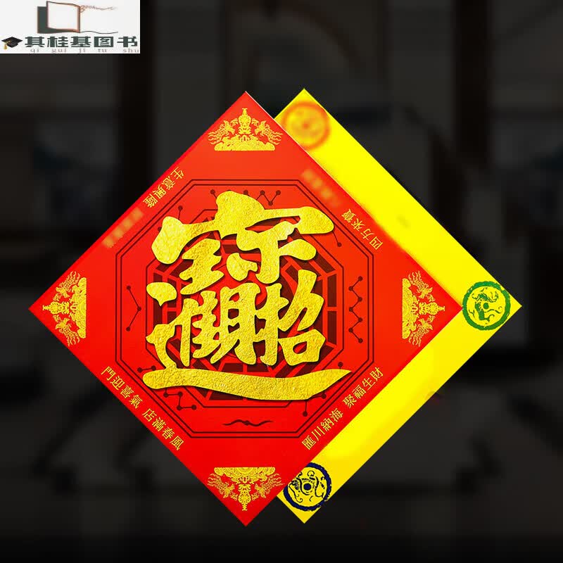 五行八卦福门贴画大福字镇宅符入户门门贴福字五行贴纸 进宝款