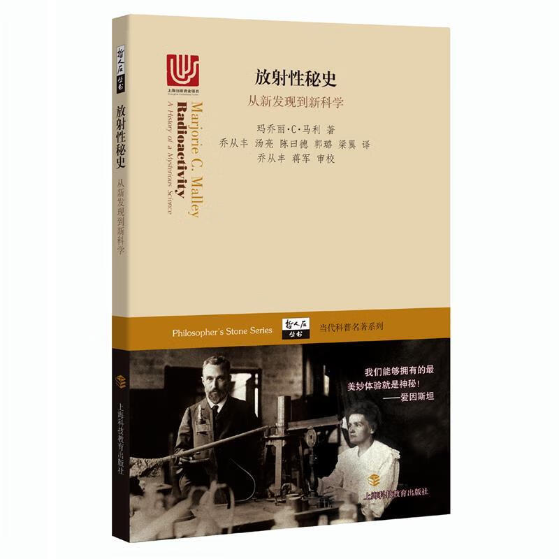放射性秘史 从新发现到新科学
