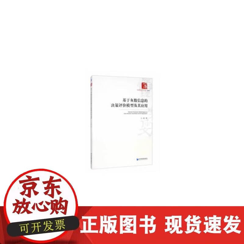 【现货】基于灰数信息的决策评价模型及其应用