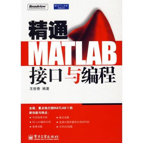 精通MATLAB接口与编程9787121036576