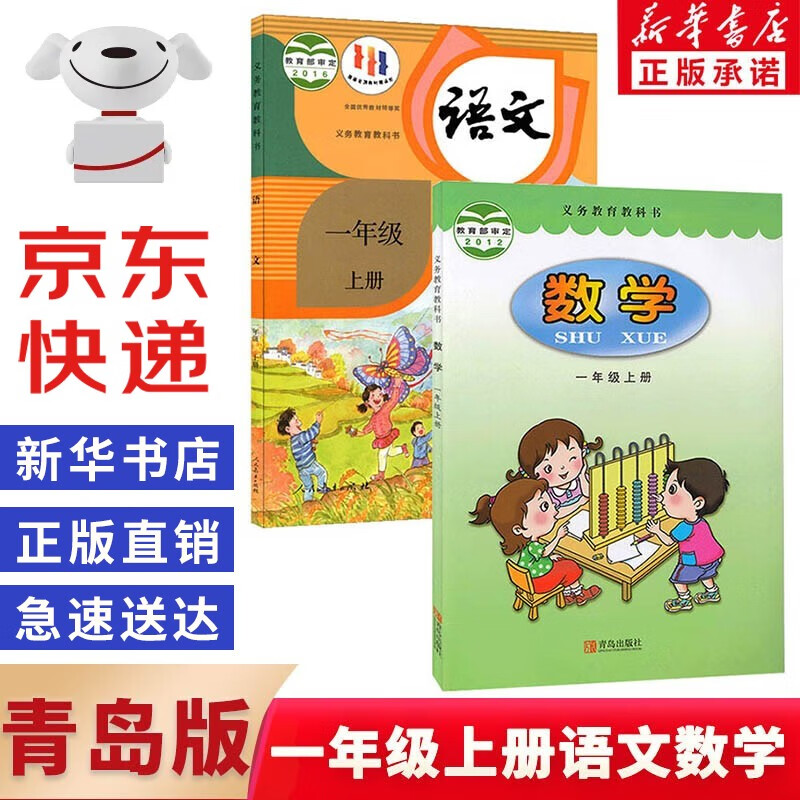 2023小学1一年级上册人教版语文青岛版数学六三制全套2本课本一年级上册语文数学教科书一1上语文数学课本教材