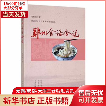 【包邮】 郑州食话食说 家居/生活指南 9787573801852 全新