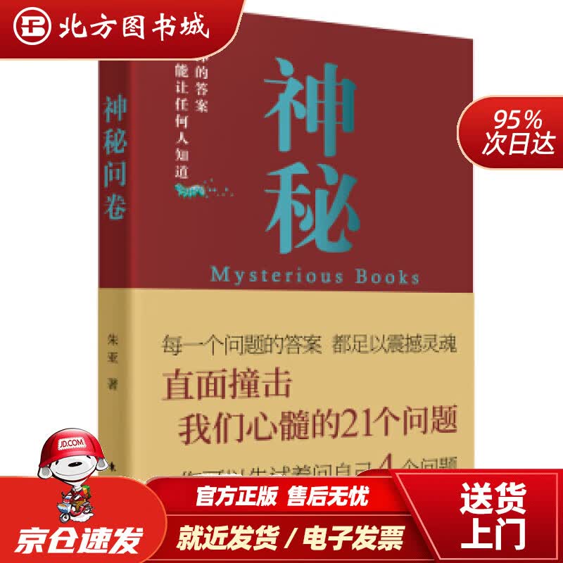 【现货】神秘问卷朱亚东方出版社 北方图书城