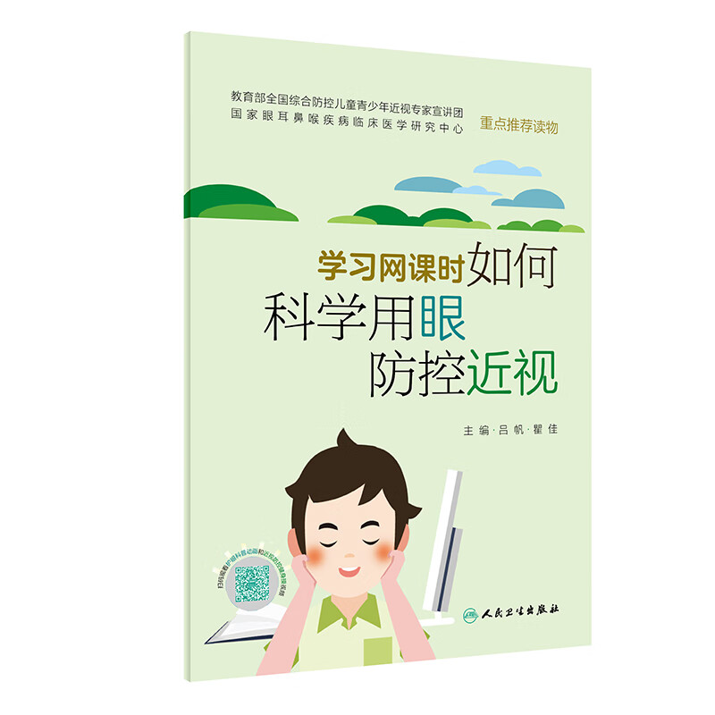 学习网课时如何科学用眼防控近视 吕帆 瞿佳 健身与保健/常见病预防与治疗