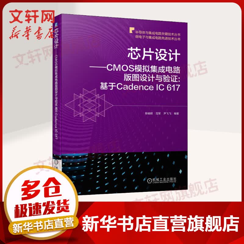 官网 芯片设计 CMOS模拟集成电路版图设计与验证 基于Cadence IC 617 陈铖颖 范军 尹飞飞 晶体管级布局 图书