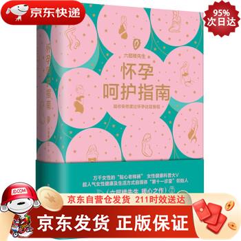 怀孕呵护指南 六层楼 女性健康科普 备孕 怀孕 产后恢复 9787534195808