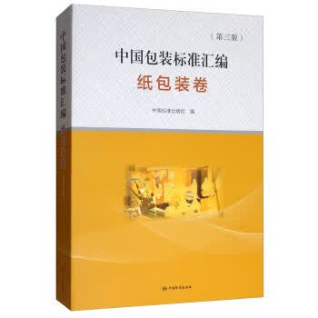 中国包装标准汇编 纸包装卷(第三版)