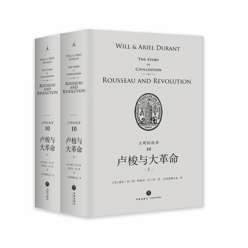 卢梭与大革命(上下)(精)/文明的故事