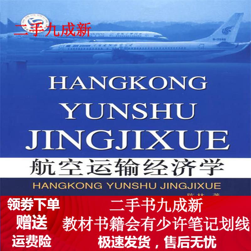 航空运输经济学 陈林 著 9787801108289 中国民航出版社