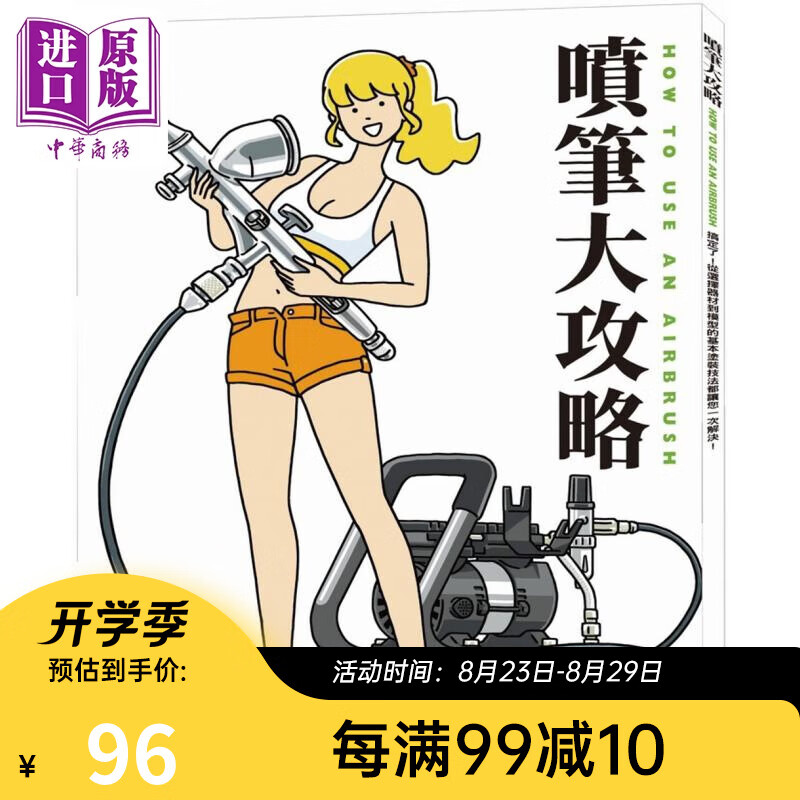 喷笔大攻略 港台艺术原版 大日本绘画 北星出版