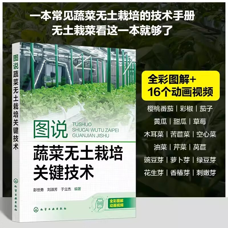 图说蔬菜无土栽培关键技术 彭世勇 一本常见蔬菜无土栽培全彩动画技术手册 樱桃番茄彩椒茄子黄瓜草莓油菜 无土栽培爱好者阅读