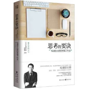 思考的要诀:松浦弥太郎的幸福工作术