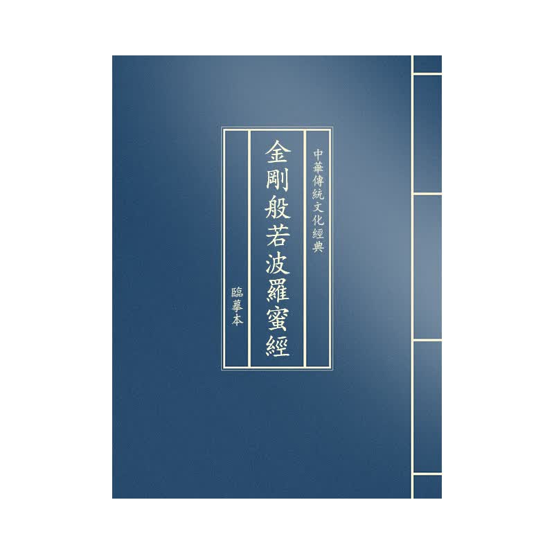 108遍般若波罗蜜多心经金刚地藏楷书练字抄经本初学临摹字帖 金刚经1本（1笔10芯）