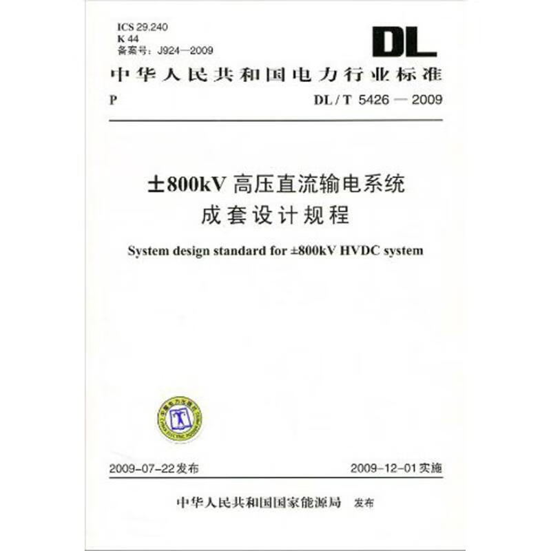 DL/T5426-2009800kV高压直流输电系统成套设计规程