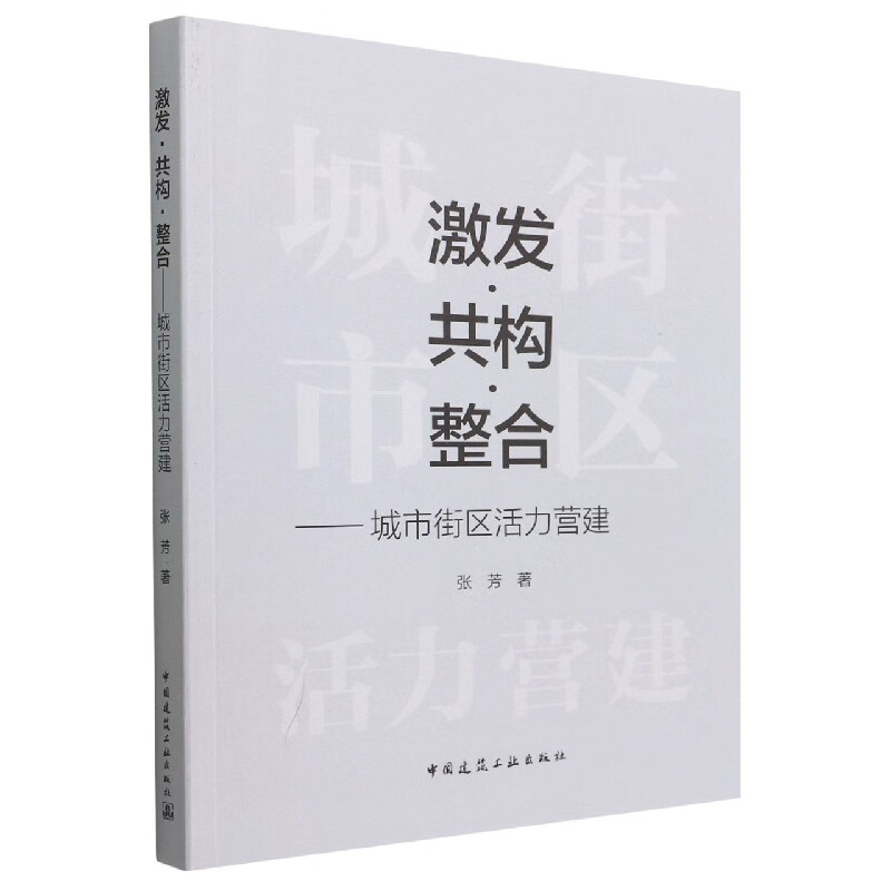 激发·共构·整合——城市街区活力营造