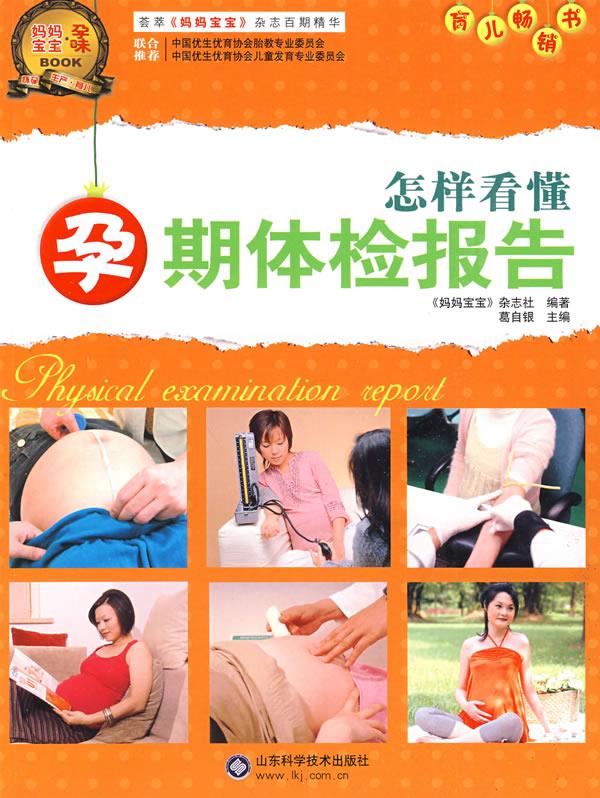 怎样看懂孕期体检报告 葛自银 主编【书】