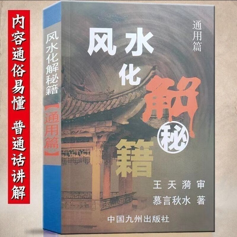 无删减完整版必备风水384页绘画理论爱江河白话易学实用全书 风水化解