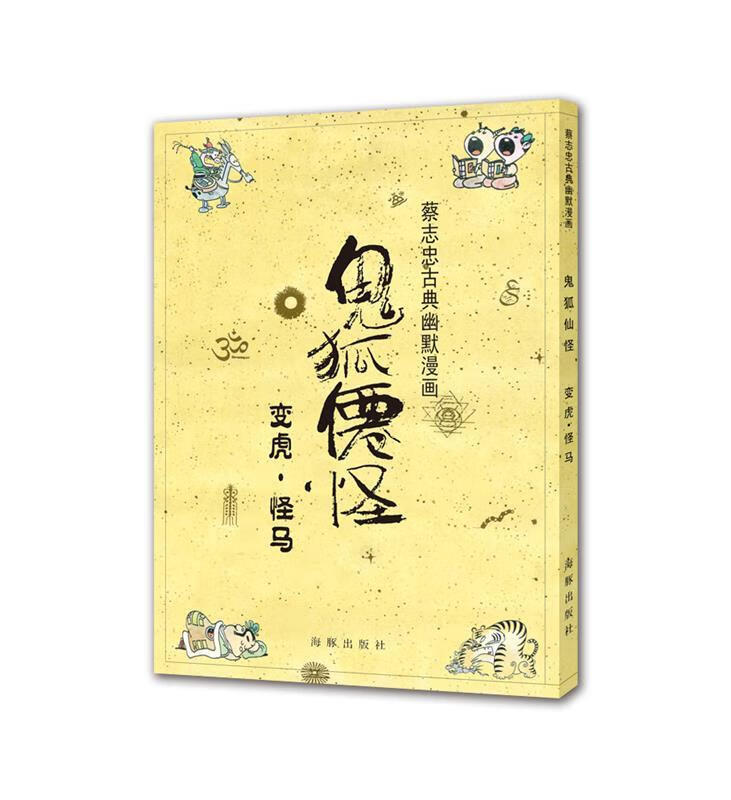 蔡志忠古典幽默漫画 鬼狐仙怪 变虎·怪马 蔡志忠 海豚出版社