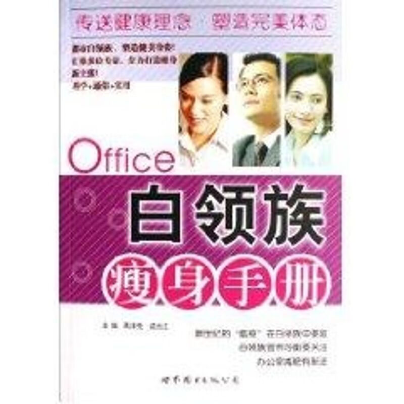 白领族瘦身手册