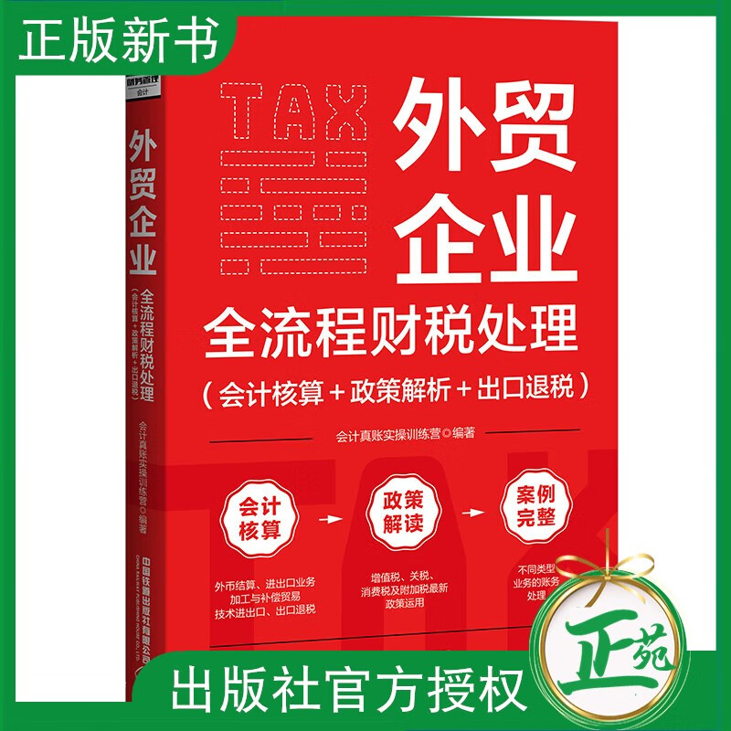 【2023新书】外贸企业全流程财税处理 会计核算+政策解析+出口退税 外贸会计实务 进出口税收出口退税实操操作实务教程书 会计基础