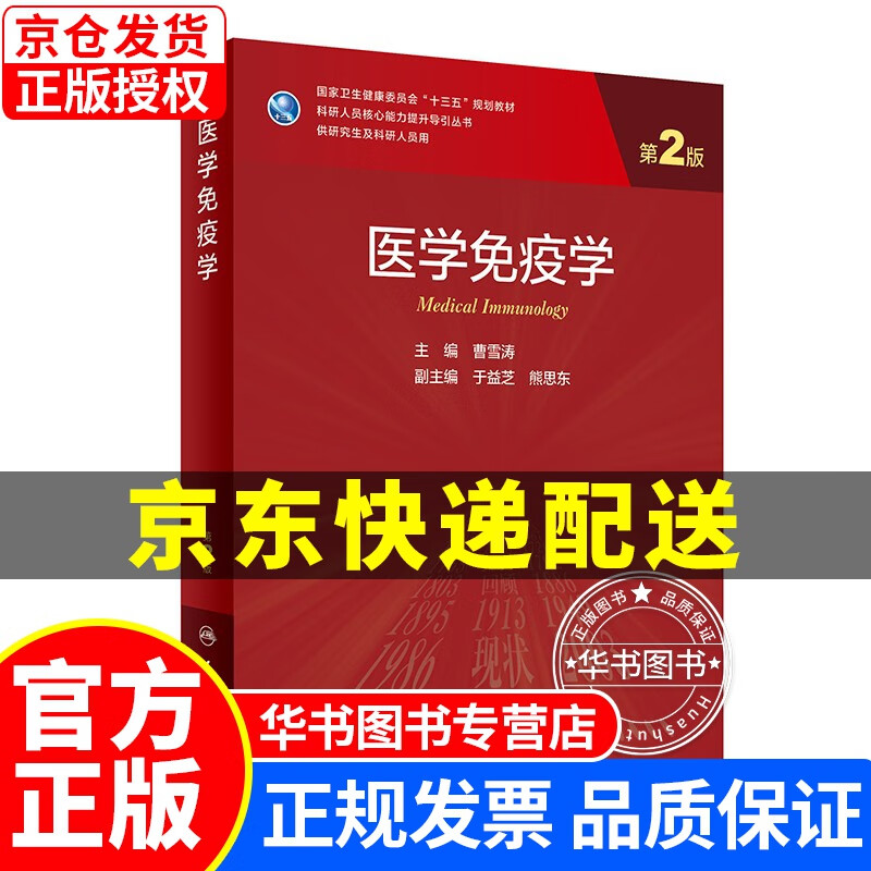 医学免疫学（第2版/研究生）