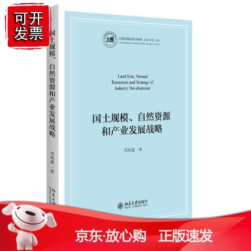 国土规模、自然资源和产业发展战略