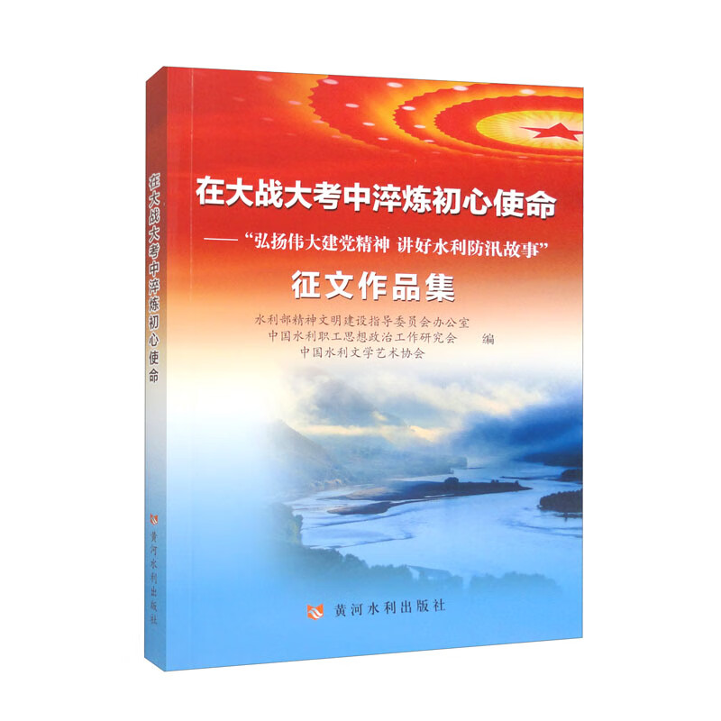 在大战大考中淬炼初心使命：“弘扬伟大建党精神讲好水利防汛故事”征文作品集