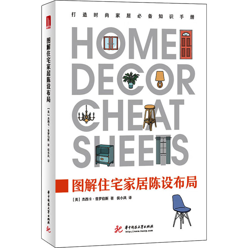 图解住宅家居陈设布局