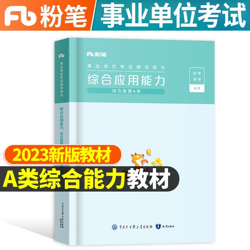 粉笔事业编2023年事业单位综合管理a类教材职业能力倾向测验和综合应用能力历年真题卷真题库资料云南广西陕西安徽湖北重庆省联考 【综合应用能力】教材