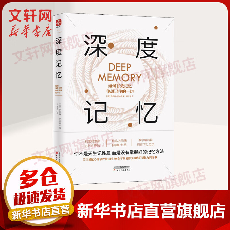 深度记忆 如何有效记忆你想记住的一切