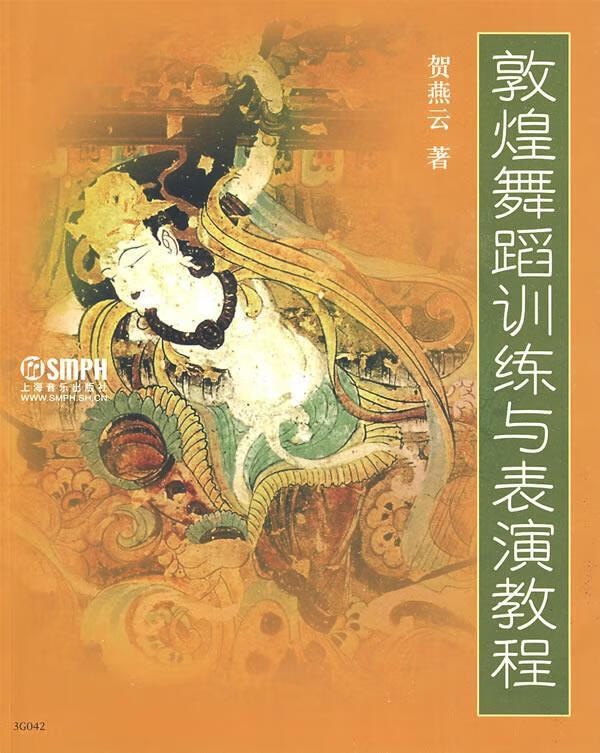 敦煌舞蹈训练与表演教程 贺燕云著【书】