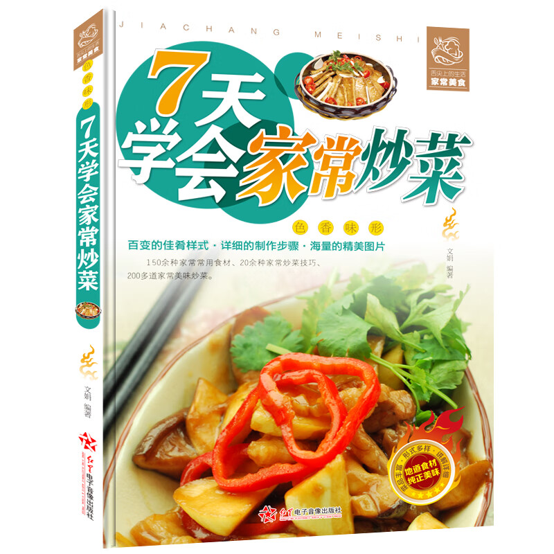 舌尖上的生活家常美食-7天学会家常炒菜