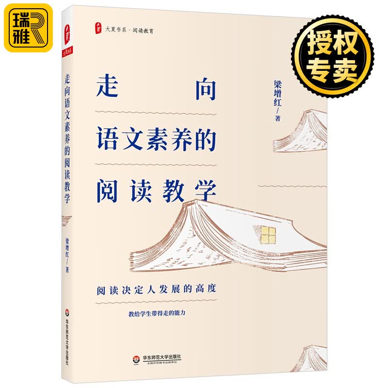 走向语文素养的阅读教学 梁增红 大夏书系 阅读决定发展高度 阅读教学解读场景思辨 教师用书 教育类书籍 华东师范大学出版社