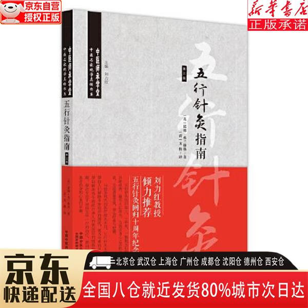 【全新】五行针灸指南 [英]诺娜·弗兰格林 中国中医药出版社