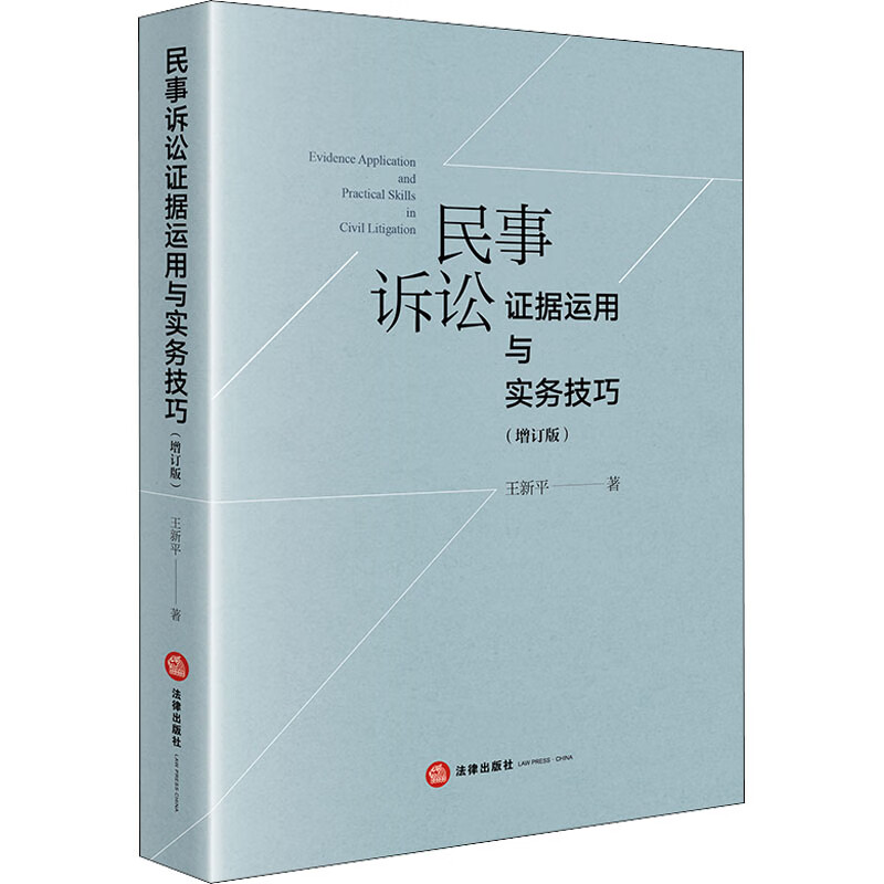 民事诉讼证据运用与实务技巧(增订版) 王新平 中国法律图书有限公司