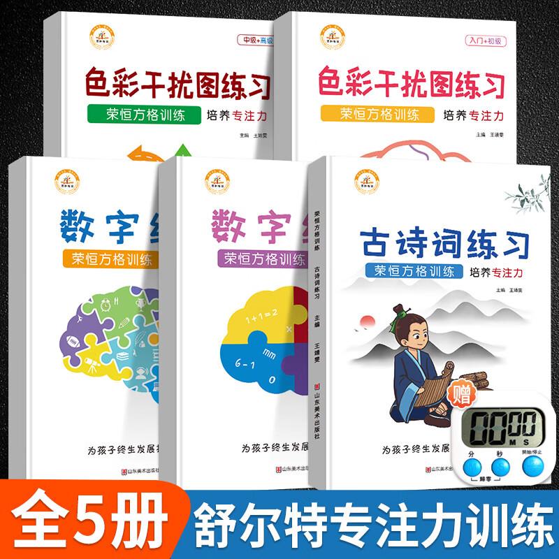 2023 舒尔特方格专注力训练全套一年级10岁8岁6岁小学生古诗词趣味方格视觉专注力训练注意力训练数 舒尔特方格专注力训练（全5册） 小学通用