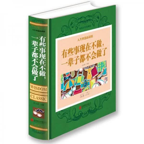 人生智慧品读馆有些事现在不做，一辈子都不会做了超值全彩珍藏版
