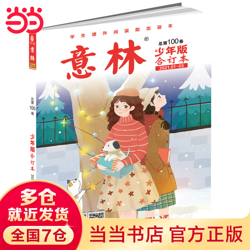 意林少年版合订本2021年01-03（总第一百卷）