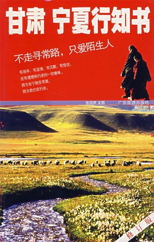 甘肃宁夏行知书 张国声 文图