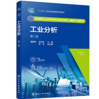工业分析（龚爱琴）（第二版） 龚爱琴,金党琴,徐洁 化学工业出版社
