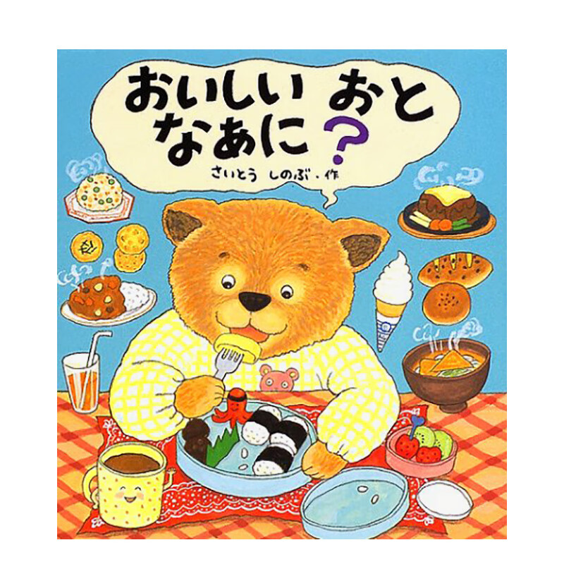 おいしいおとなあに? (えほん、よんで!) 日文原版进口绘本图画书 善本图书