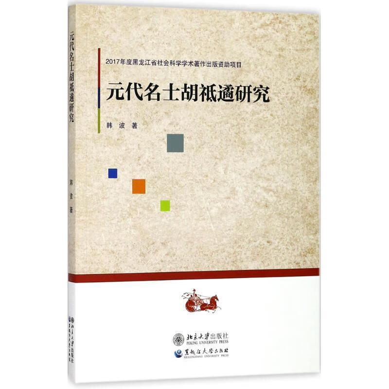 元代名士胡祗遹研究
