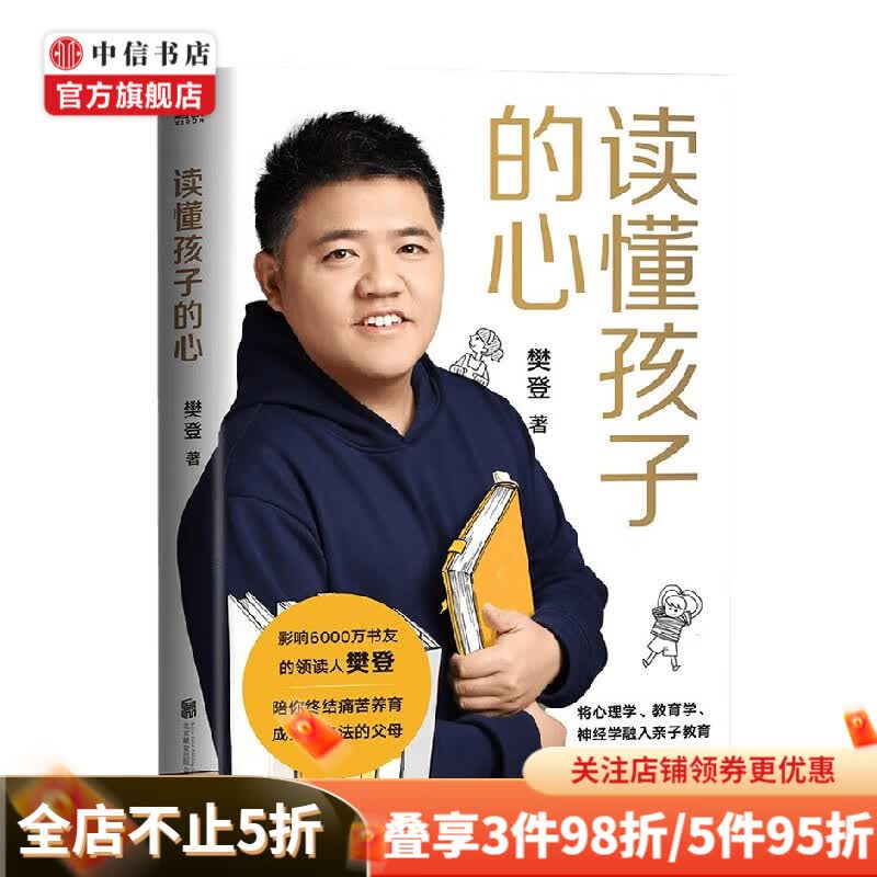 读懂孩子的心 精装版 樊登 著 育儿