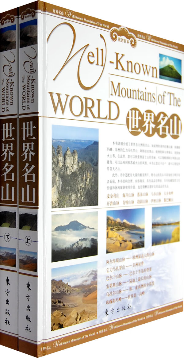 世界名山(上下) 东方出版社 9787506029766 韩欣