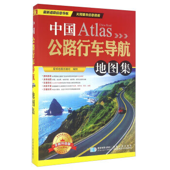 中国公路行车导航地图集 星球地图出版社 编【书】