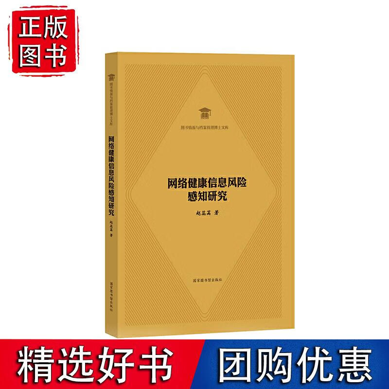 网络健康信息风险感知研究