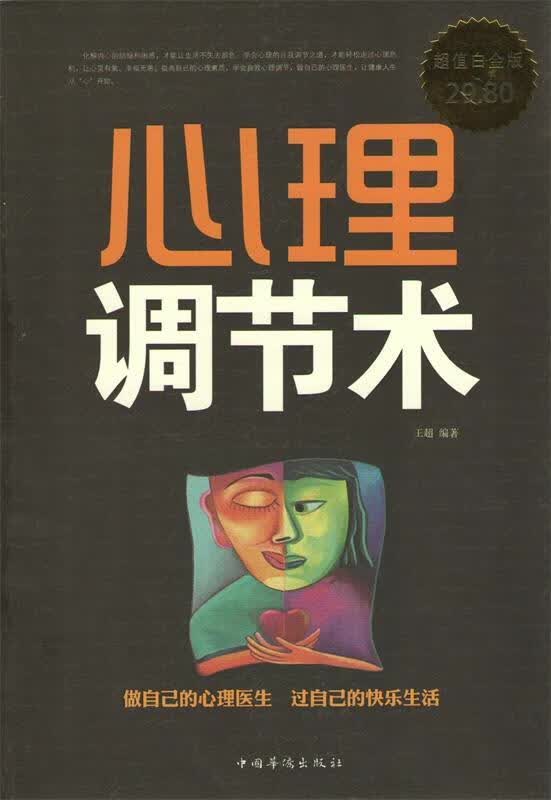 心理调节术【好书，下单速发】