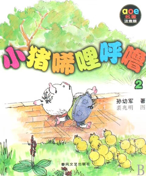 小猪唏哩呼噜(2aoe名著注音版)