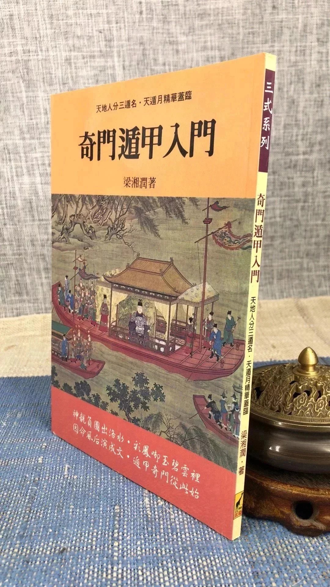 奇门遁甲入门 梁湘润 武陵
