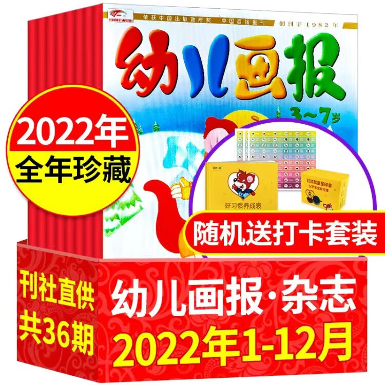 【全年珍藏送打卡套装】幼儿画报杂志2022年1-2/3/4/5/6-12月共36期打包 红袋鼠3-7岁婴幼儿童宝宝智力启蒙早教绘本期刊 赠品齐全 幼儿画报